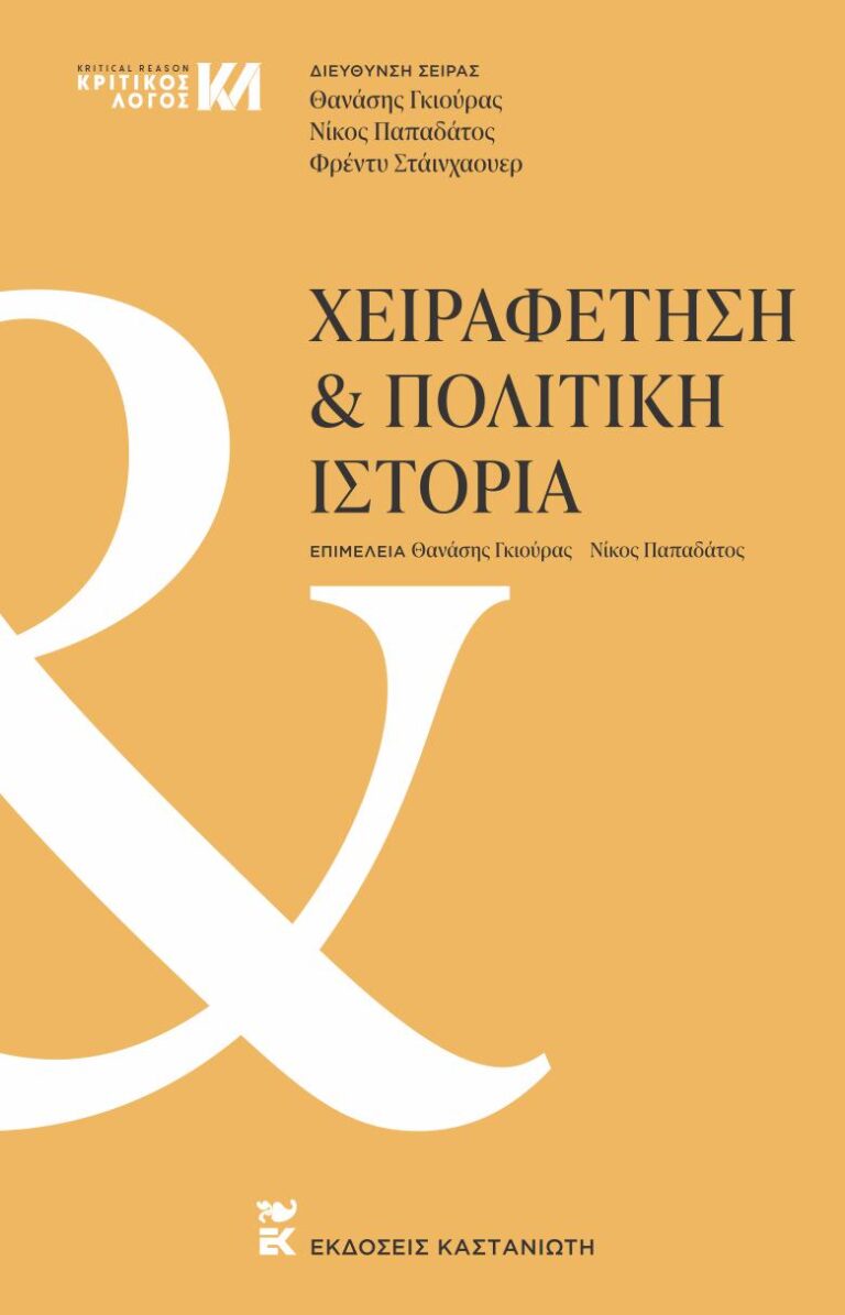 ΧΕΙΡΑΦΕΤΗΣΗ ΚΑΙ ΠΟΛΙΤΙΚΗ ΙΣΤΟΡΙΑ - Kritical Reason